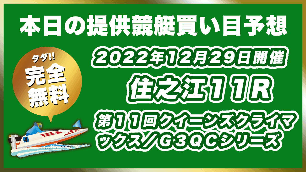 【ボートレース住之江】2022年12月29日開催G1「第11回クイーンズクライマックス／G3QCシリーズ」11Rの買い目予想